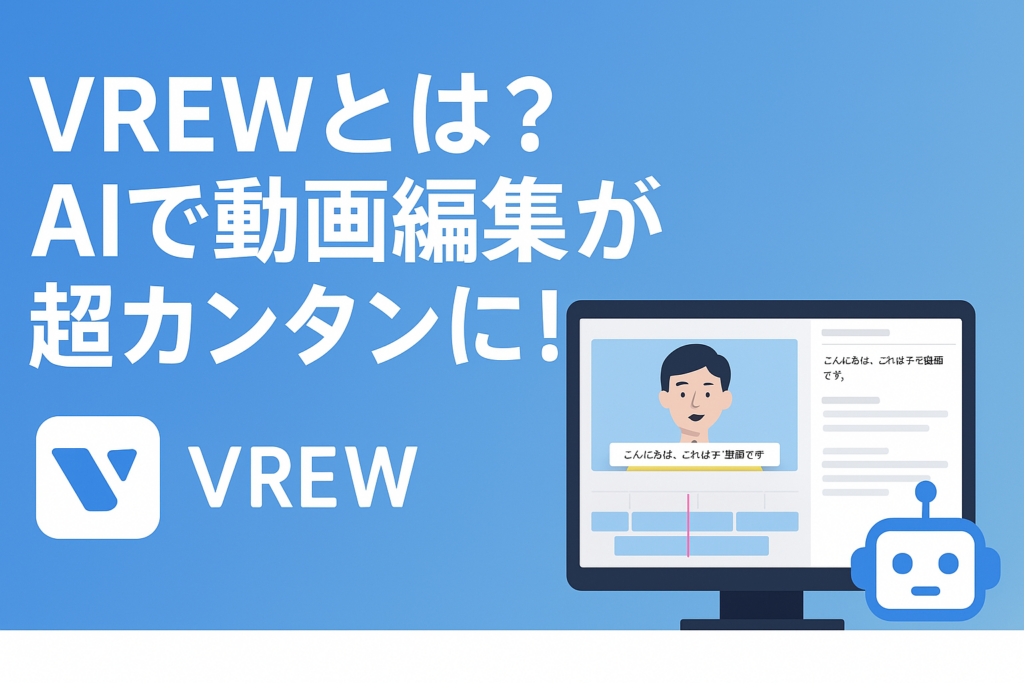 【2025年最新版】VREWとは？AIで動画編集が超カンタンに！初心者でもプロ並みの仕上がりに - AI関連のブログ